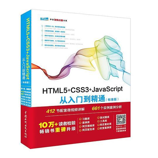 HTML5+CSS3+JavaScript从入门到精通（标准版）epub,mobi,azw3格式电子书下载，作者：未来科技-读书派
