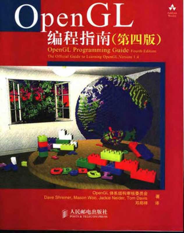 好盘网-OpenGL编程指南（第四版）（OpenGL体系结构审核委员会 邓郑祥 Shreiner Mason Woo）（2006）网盘资源下载